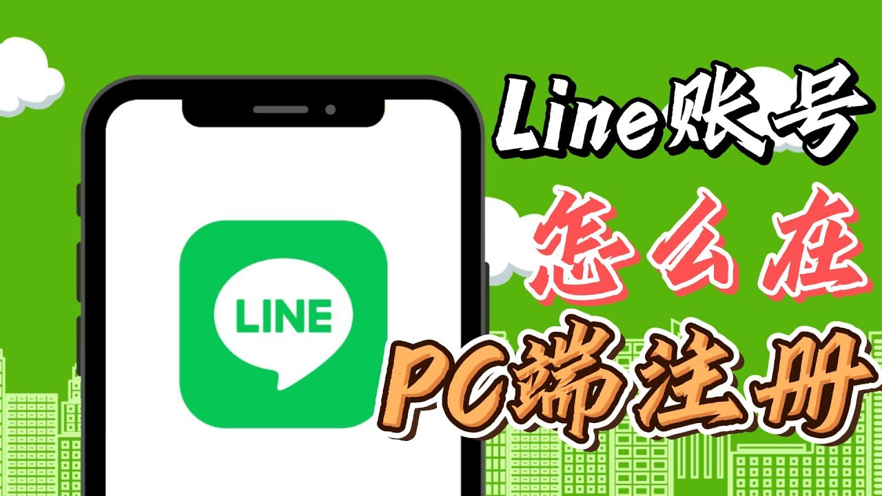 如何用电脑注册LINE？ - LINE下载